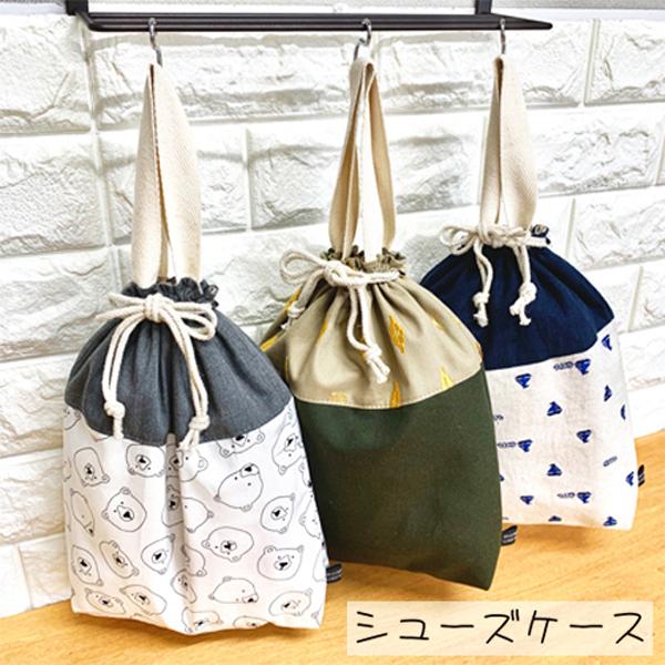 ●商品説明・保育園・学校では必需品のシューズバッグ・上部分は絞りやすい生地の仕様・上履きやスニーカーを頻繁に出し入れしても型崩れしにくく丈夫で長持ち・マチ付きなので持っているときも安定感・内側に名前を記入するタグ付き● 品質 くま柄　上部分...