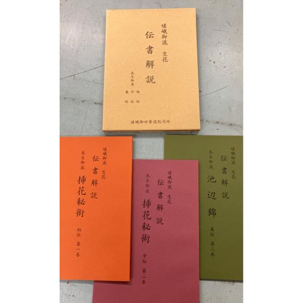 【3冊1函入り】未生御流 初伝・中伝・奥伝 3冊　函あり