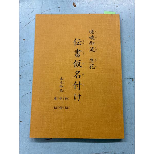1993/05/05   未生御流 初伝・中伝・奥伝を一冊に！！表紙多少の汚れあり