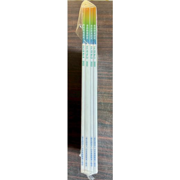 【2022年Vol.19-No.1-4　4冊セット】