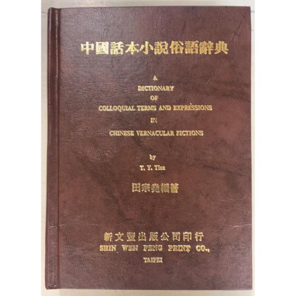 1985/2/1 初版  全555ｐ　裸本三方に経年のヤケあり