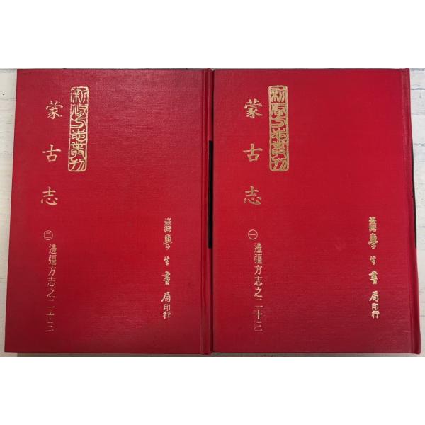1969/9/1 初版  【全2冊揃セット】経年のヤケあり　1巻：表紙縁に縛り跡あり