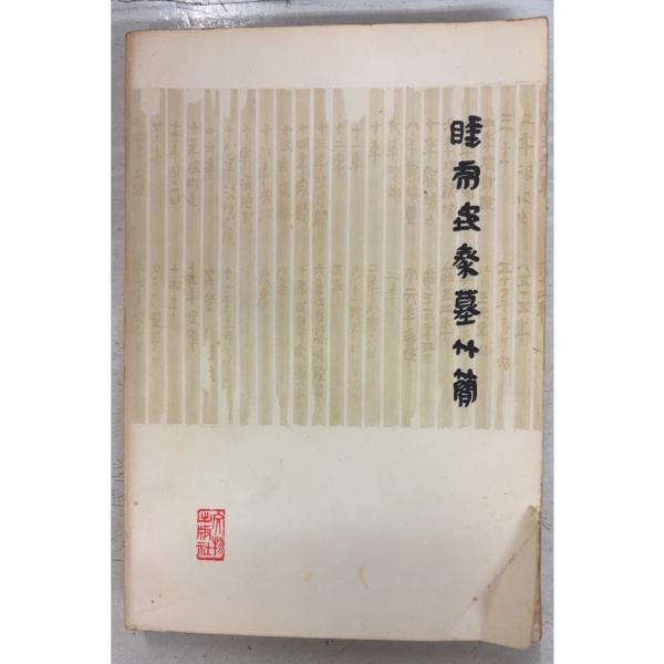 1978/11/1 初版  全321ｐ経年のヤケあり　天・小口に強めの斑シミあり　表紙にイタミ折れあり
