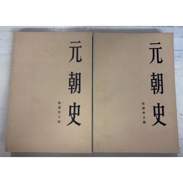1986/8/1 初版  【上下巻全2冊揃セット】経年のヤケあり　三方に斑点シミ多数あり