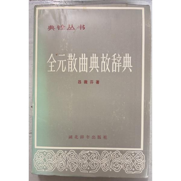 1985/9/1 初版  全534ｐ本体に若干の反り　三方にヤケ・斑点シミ　カバーにスレ・背褪色　頁ノドに折れ皺あり