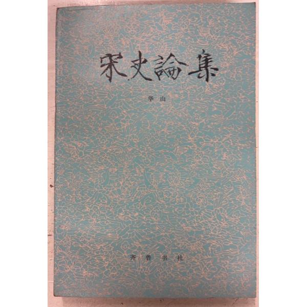 全363ｐ経年のヤケ少あり　三方に斑点シミ多数あり