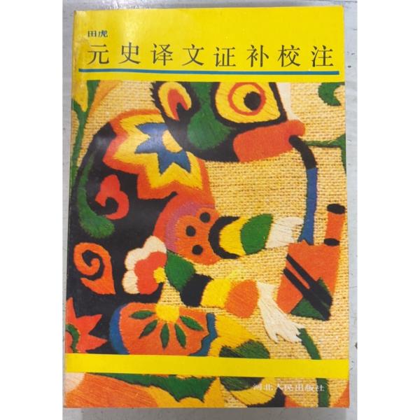 1990/8/1 初版  全404ｐ外装ヤケ汚れあり　三方に斑点シミ多数あり