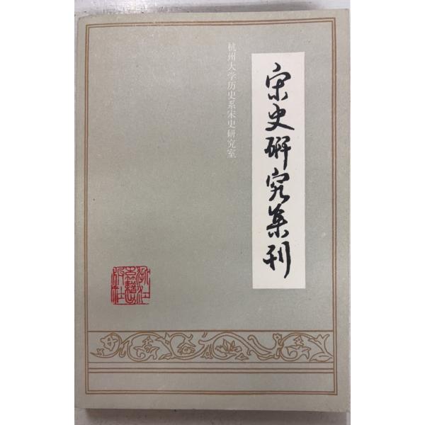 1986/4/1 初版  全410ｐ全体的にヤケシミ（三方に斑シミ多数）あり