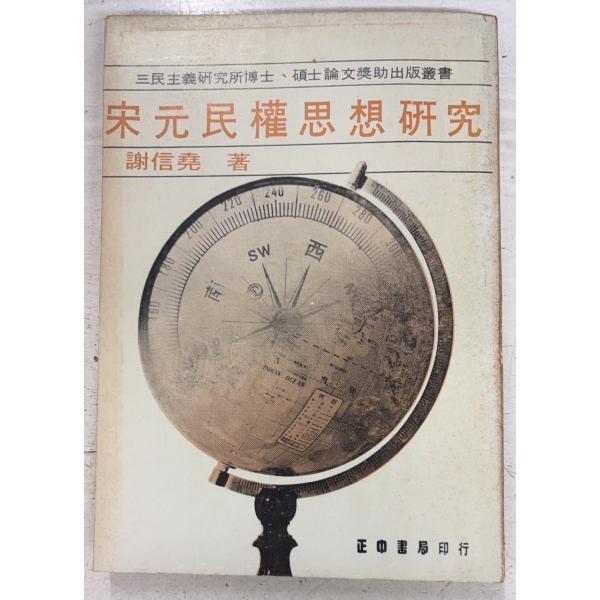 1979/10/1 初版  全174ｐ経年のヤケあり　表紙にヨゴレあり