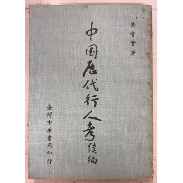 1970/12/1 初版  全395ｐ外装ヤケシミ汚れあり　本編少ヤケあり