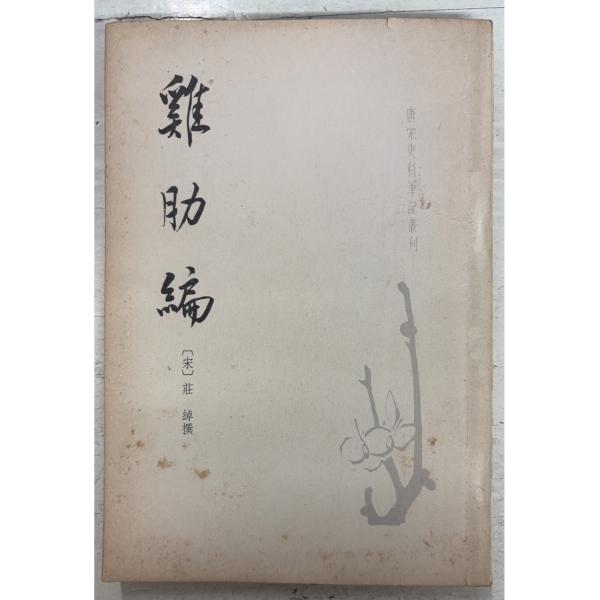 1983/3/1 初版  全157ｐ全体的に強いヤケあり　表紙にシミあり