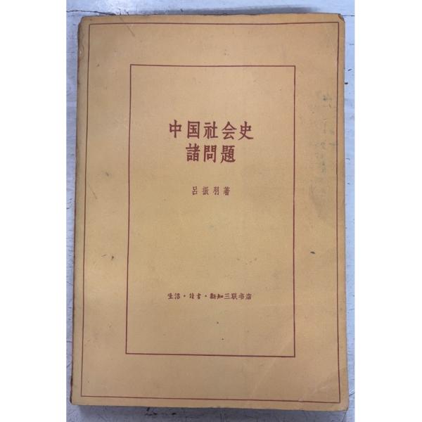 1961/9/1 初版  全179ｐ全体的に強めのヤケシミあり　表紙背にイタミあり