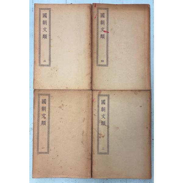 【全4冊揃セット】　発行年不明全体に強いヤケ　表紙にシミ汚れ・背イタミ　本文赤ペンの書込み・線引きあり