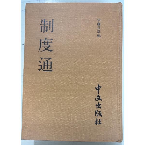 1980/6/1 再版  全1024ｐ裸本　三方に経年のヤケあり