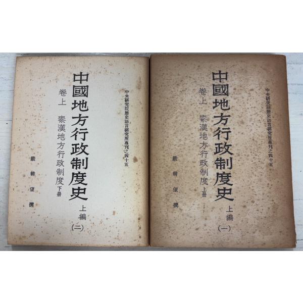 1961/12/1   【上冊・下冊 全2冊セット】　全440ｐ全体的に強めのヤケ・シミあり　下冊：一部頁に書込みあり