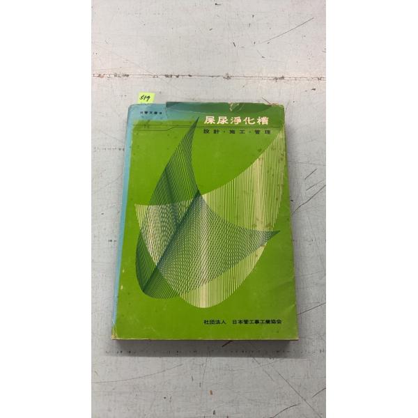 1964/5/25   全332ｐ三方に強めのヤケあり　カバーにシミ汚れ・スレ・褪色・縁ヤブレあり