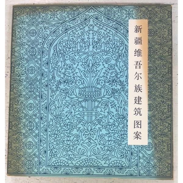 1984/3/1 初版  新疆ウイグル族建築図案 中国 イスラム建築 幾何学 模様 デザイン 意匠資料　全209ｐ　平装本外装ヤケ・縁スレあり