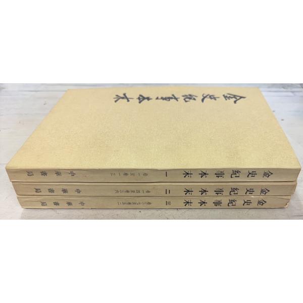 1980/8/1 初版  【全3冊揃セット】天・小口に強めのヤケシミあり