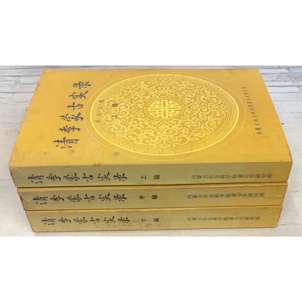 1981/10/1   【上中下輯全3冊揃セット】外装ヤケ・ヨゴレあり　三方に強めの斑シミあり