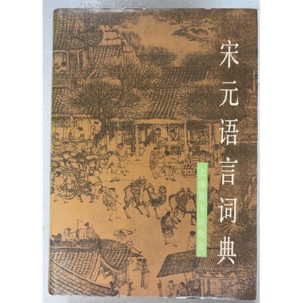 1985/12/1 初版  全1023ｐ全体的に強めのヤケあり　三方にシミの点在あり