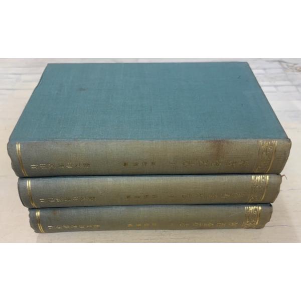 1976/2/1 初版  【上中下全3冊揃セット】経年のヤケあり　表紙にヨゴレあり　下巻：小口に目立つシミあり