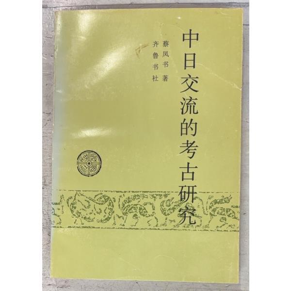 1999/3/1 初版  全276ｐ扉に著者の署名・宛名あり　外装ヤケ・シミ・スレあり