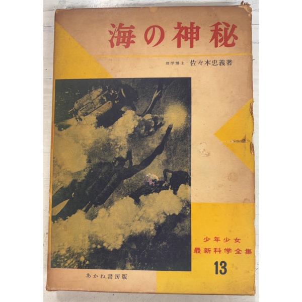 1959/5/30  第1刷 全251ｐ　正誤表付函にヤケ汚れ・イタミ　表紙にスレ　三方にヤケ・シミ　スピン紐切れ　見返しに剥がし跡あり