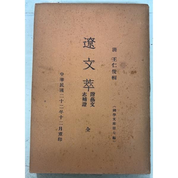 1933/12/1   全162ｐ経年のヤケ・シミあり　背にイタミ剥げあり