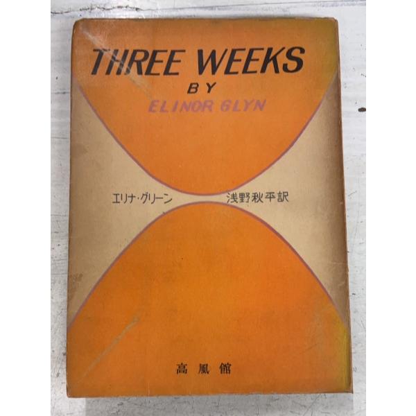 1956/3/25   全252ｐ裸本　全体的にヤケ　本文線引き多数　一部頁にシミあり