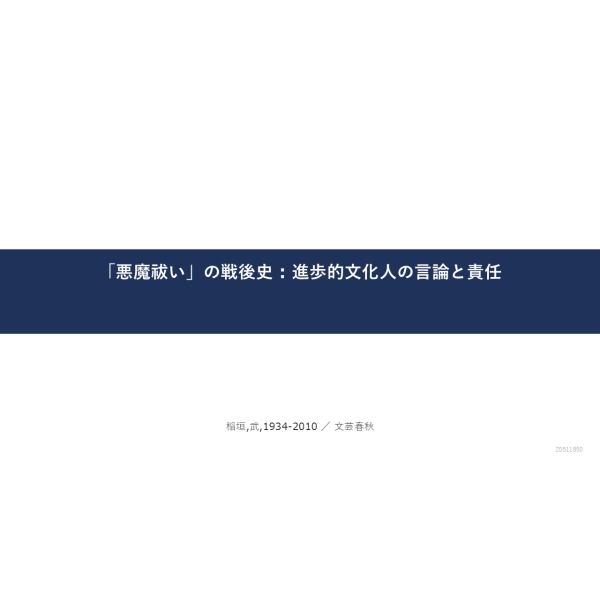 「悪魔祓い」の戦後史 : 進歩的文化人の言論と責任 稲垣,武,1934-2010 文芸春秋 1994081994/9/1  第2刷 帯付　カバー背ヤケあり　本文概ね良好です