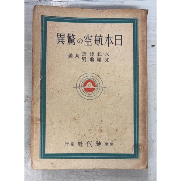 1941/8/15   全300ｐ　裸本全体的に強めのヤケシミあり　巻末に書店札あり