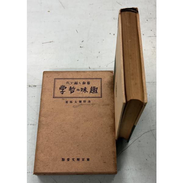 1941/9/25 再版  全301ｐ函付　全体的にやや強いヤケ　表紙背にイタミ　本文線引き多数