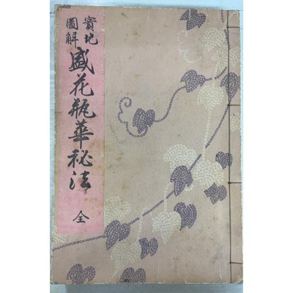 1925/11/01 五版  紐綴和装本　全124ｐ経年のヤケ・シミあり　表紙にスレ・ヨゴレあり
