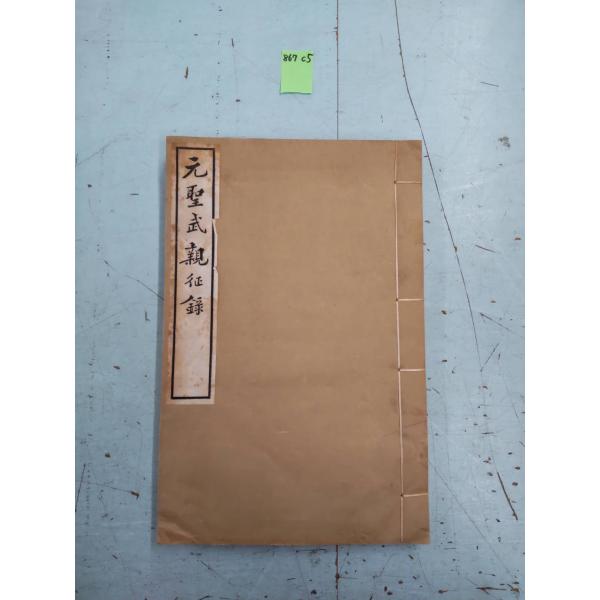 [大判]　発行日・著者不明　サイズ：約29×18.8×1.3センチの和綴じ本全体に、経年のヤケあり　タイトル部分に、シミあり　裏表紙に、シール貼付あり　多少、シミ箇所ありますが、通読可能