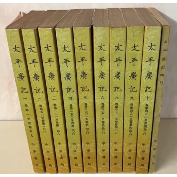 【1〜10巻＋索引 全11冊揃セット】　1981年第2版経年のやや強いヤケあり　2巻：小口にシミあり
