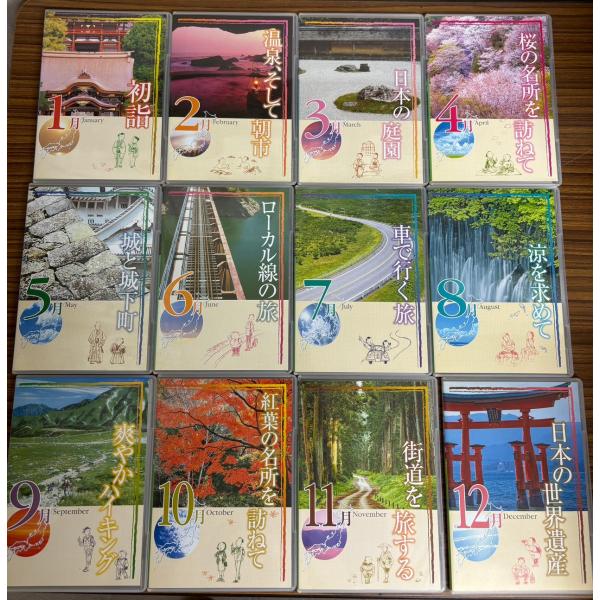 DVDのみの出品　1月/初詣　2月/温泉、そして朝市　3月/日本の庭園　4月/桜の名所を訪ねて　5月/城と城下町　6月/ローカル線の旅　7月/車で行く旅　8月/涼を求めて　9月/爽やかハイキング　10月/紅葉の名所を訪ねて　11月/街道を旅...