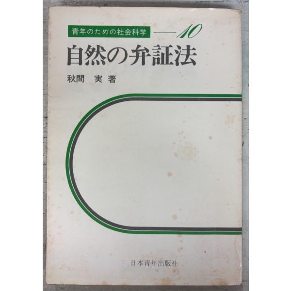 1971/11/30   全170ｐ　外装ヤケ・シミあり　頁折れ数箇所あり