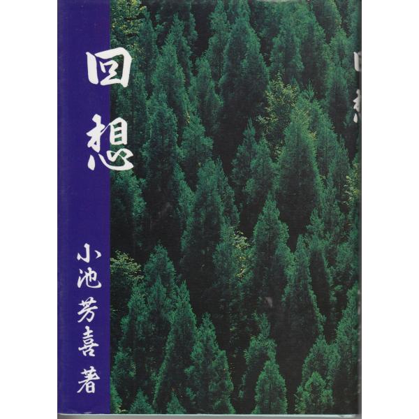 小池芳喜 1993/03/01   頁数114p