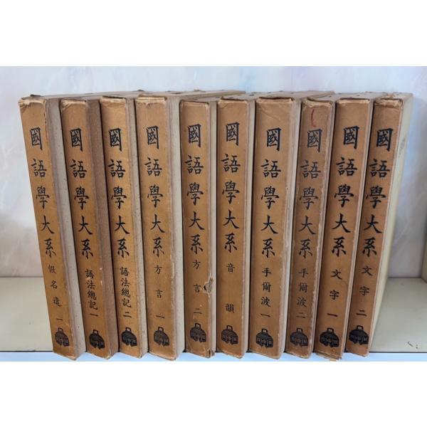 【国語学大系 全10巻セット（仮名遣１/語法総記1・2/方言1・2/音韻/手爾波1・2/文字1・2）】　1964年〜1965年発行函付（ヤケ汚れ・一部イタミ）　表紙背ヤケ　三方・見返しにヤケシミ　本文概ね良好　方言2：巻末に剥がし跡
