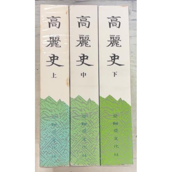 1990/4/15   【上中下巻全3冊セット】　ペーパーバック三方に薄ヨゴレあり　上巻：表紙に折れ・縛り跡、巻末頁角に折れあり