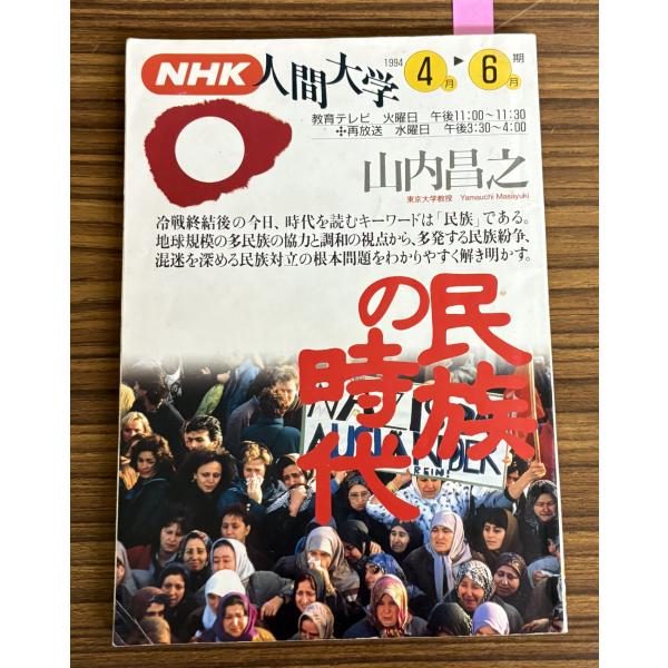 平成6年4月発行　全145ページ日本放送出版協会　三方、ページに薄ヤケあり　ページ角に小さい折れ、曲がりあり　裏表紙にシールあり