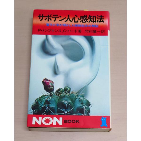 P.トンプキンス、C.バード著　竹村 健一訳　祥伝社ノンブック経年のヤケあり。三方シミあり
