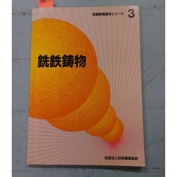 1994/03/01   106ページ奥付に社名印あり　見返しに購入日等の紙貼り付けあり　巻末遊び紙裏表紙に貼りつきあり