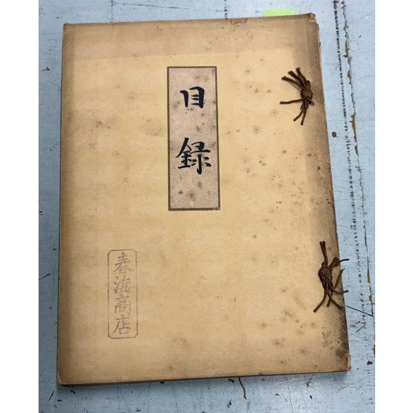 年代の古い本！！【昭和6年6月3日入札】経年のヤケ・シミ・イタミありますが通読可能　表紙に記名押印あり