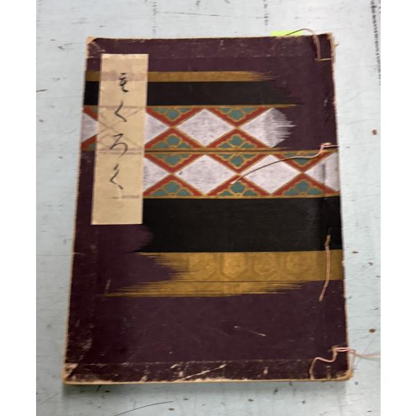 年代の古い本！！【昭和４年１月21日入札】経年のやや強いヤケ・イタミありますが通読可能　扉に記名押印あり