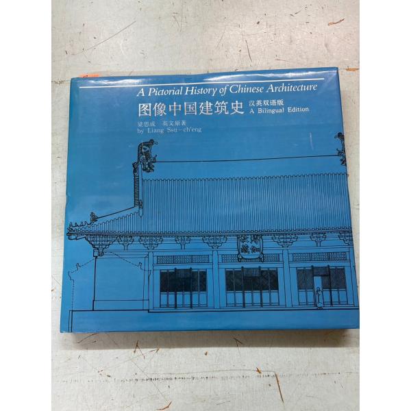 【?像中国建筑史】　言語：中国語・英語カバーにイタミやヨレ・気泡多少あり