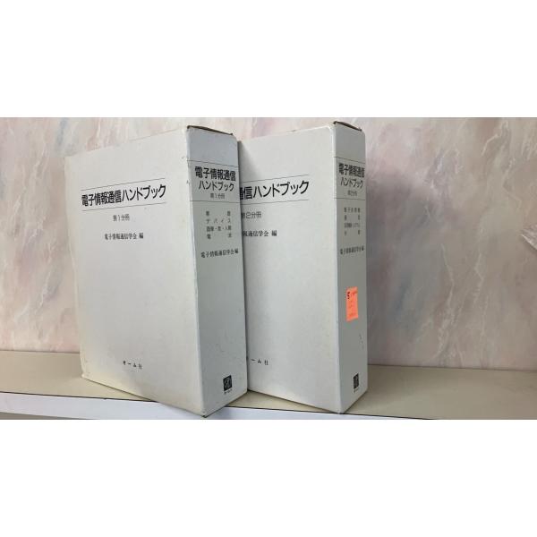 1988/03/30 初版 第1刷 【第１分冊・第２分冊　２冊セット】函スレあり　三方に微シミありますが概ね良好
