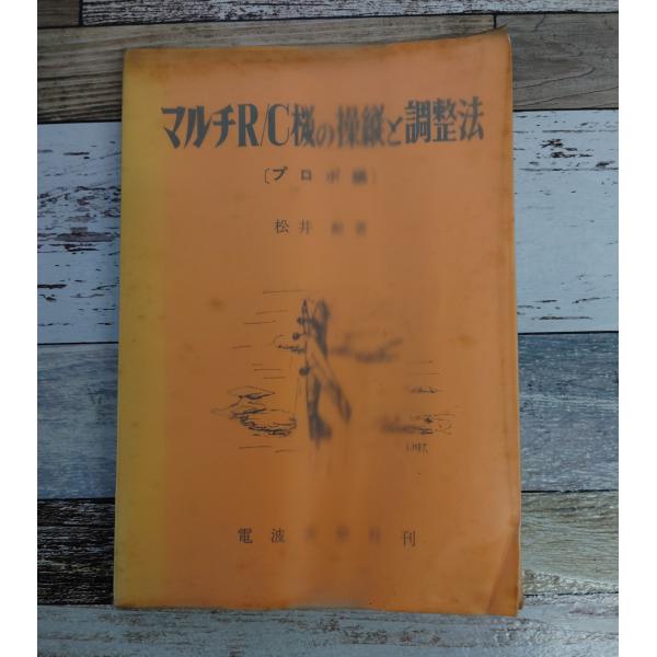 松井勲著　電波実験社刊　昭和50年第7版　199ページヤケシミ・ビニールカバー内側に汚れ多・外装に色褪せあり　ビニールカバー縮によるヨレあり　扉に蔵書印あり