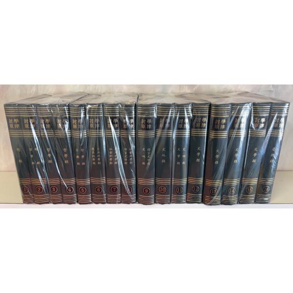 【全16冊揃セット】裸本　経年のヤケあり　三方に斑シミ多数あり