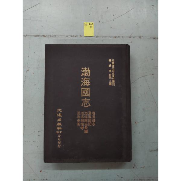 [大判]　638ページ　発行：中華民国66年（1977年）12月再版三方(天・小口・地）に経年劣化の強いヤケあり　表面縁（約1-2センチ）カビあり　中は概ね良好